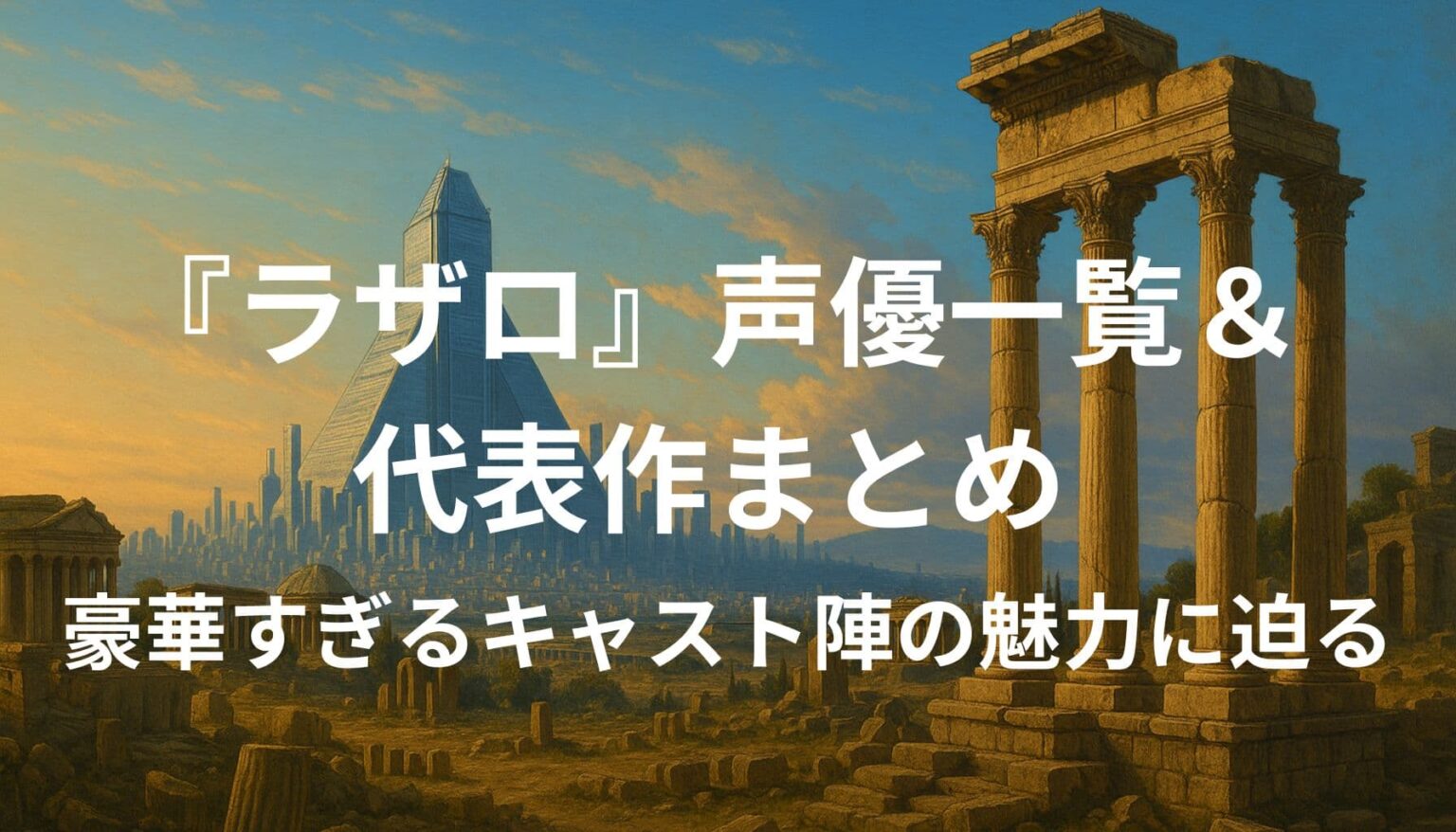 アニメ『ラザロ』の原作・作者は渡辺信一郎！制作秘話と見どころを解説