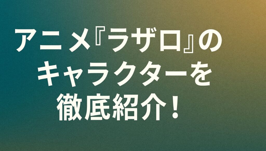 『ラザロ』キャラクター一覧＆相関図｜5人のエージェントの正体と役割を解説