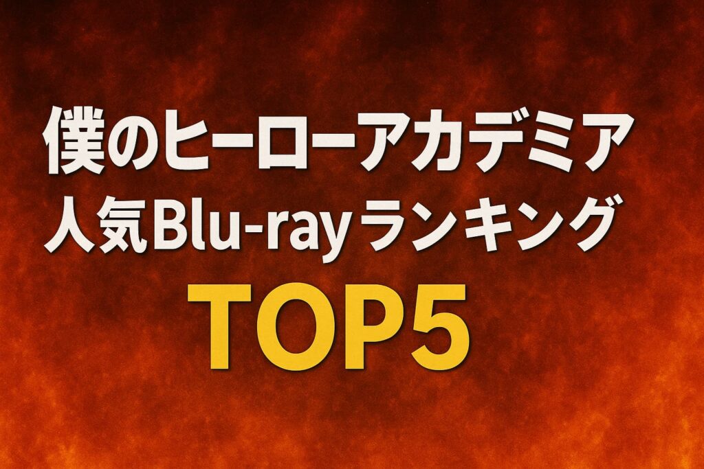 ヒロアカBlu-ray人気ランキングTOP5
